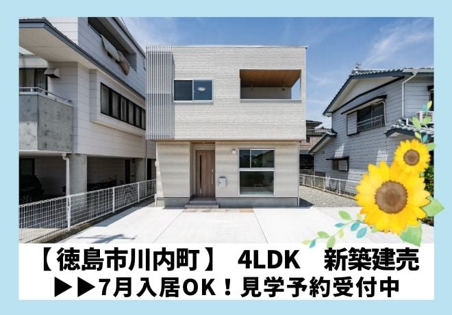 7/11写真更新！【徳島市川内町】2,380万円の4LDK新築建売｜イベント・見学会 ｜ 戸建プラザ
