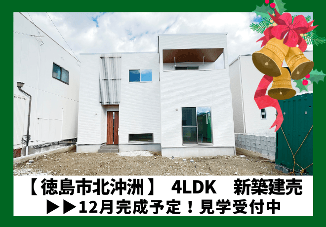 11/18価格改定☆徳島建売！【北沖洲】収納たっぷりの和モダン4LDK！｜イベント・見学会 ｜ 戸建プラザ